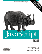 O'Reilly Japan -- Catalog -- JavaScript 第3版