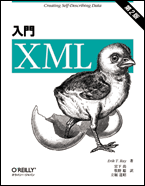 O'Reilly Japan -- Catalog -- 入門 XML 第2版
