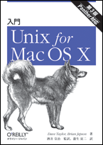 O'Reilly Japan -- Catalog -- 入門 Unix for Mac OS X 第3版