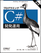 O'Reilly Japan -- Catalog -- プログラミングC# 開発運用 第3版