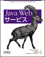 O'Reilly Japan - Java Webサービス