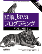 O'Reilly Japan - 詳解 Javaプログラミング 第2版 VOLUME 2