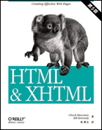 O'Reilly Japan - HTML & XHTML 第5版