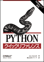 O'Reilly Japan - Pythonクイックリファレンス