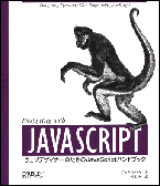 O'Reilly Japan - Designing with JavaScript