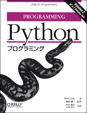 O'Reilly Japan - Pythonプログラミング
