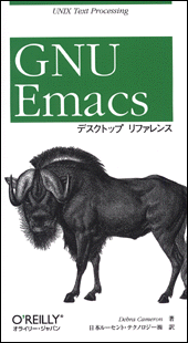 O'Reilly Japan - GNU Emacsデスクトップリファレンス