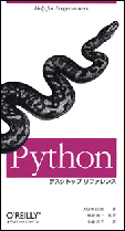 O'Reilly Japan - Pythonデスクトップリファレンス