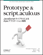 O'Reilly Japan - Prototype & script.aculo.us