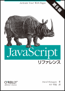O'Reilly Japan - JavaScriptリファレンス 第6版