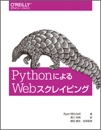 O'Reilly Japan - PythonによるWebスクレイピング
