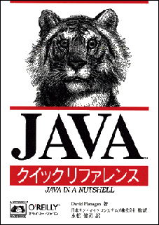 O'Reilly Japan -- Catalog -- JAVA クイック リファレンス