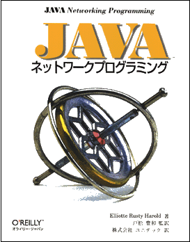O'Reilly Japan -- Catalog -- JAVAネットワーク プログラミング