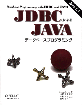 O'Reilly Japan -- Catalog -- JDBCによるJAVAデータベースプログラミング