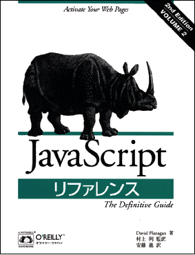 O'Reilly Japan -- Catalog -- JavaScriptリファレンス