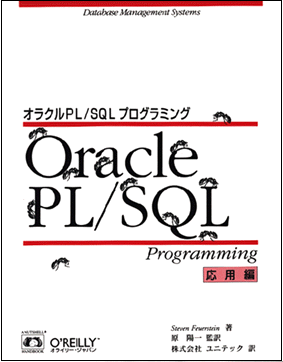 O'Reilly Japan -- Catalog -- オラクルPL/SQLプログラミング